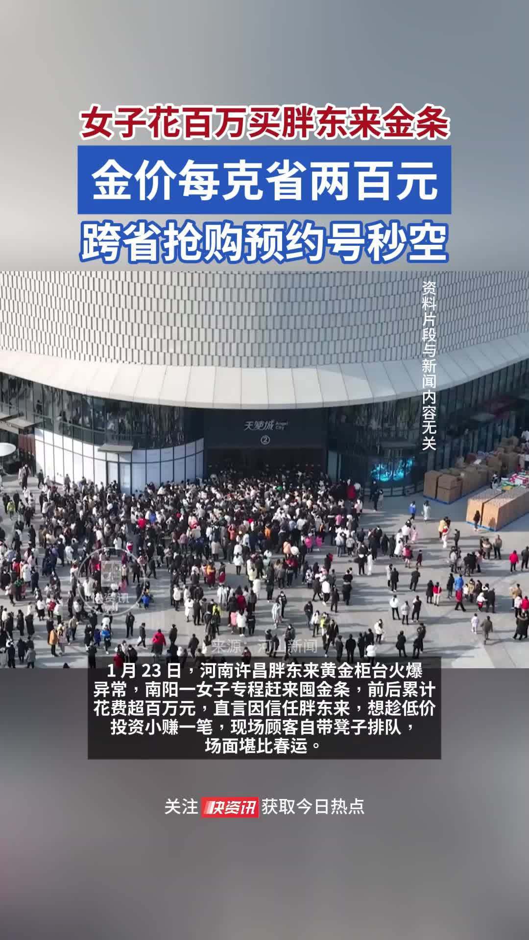 女子花百万买胖东来金条 金价每克省两百元