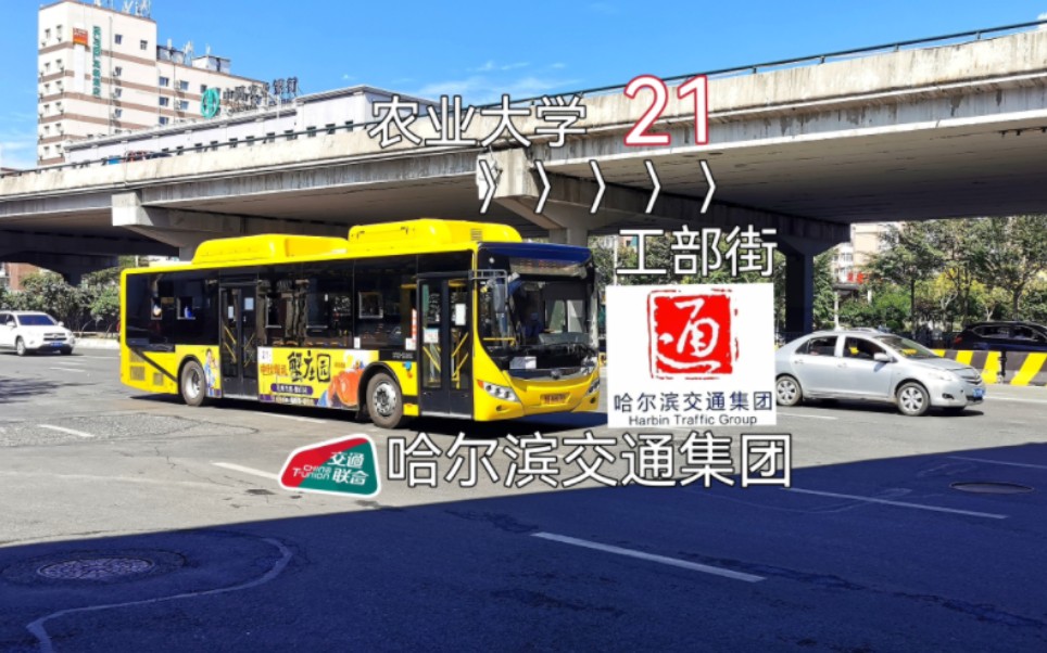 【冰城公交#04】哈尔滨公交21路 pov(农业大学→工部街)