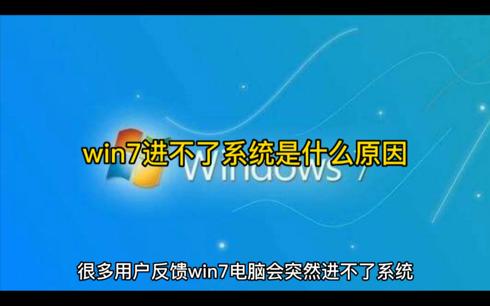 win7进不了系统解决步骤。