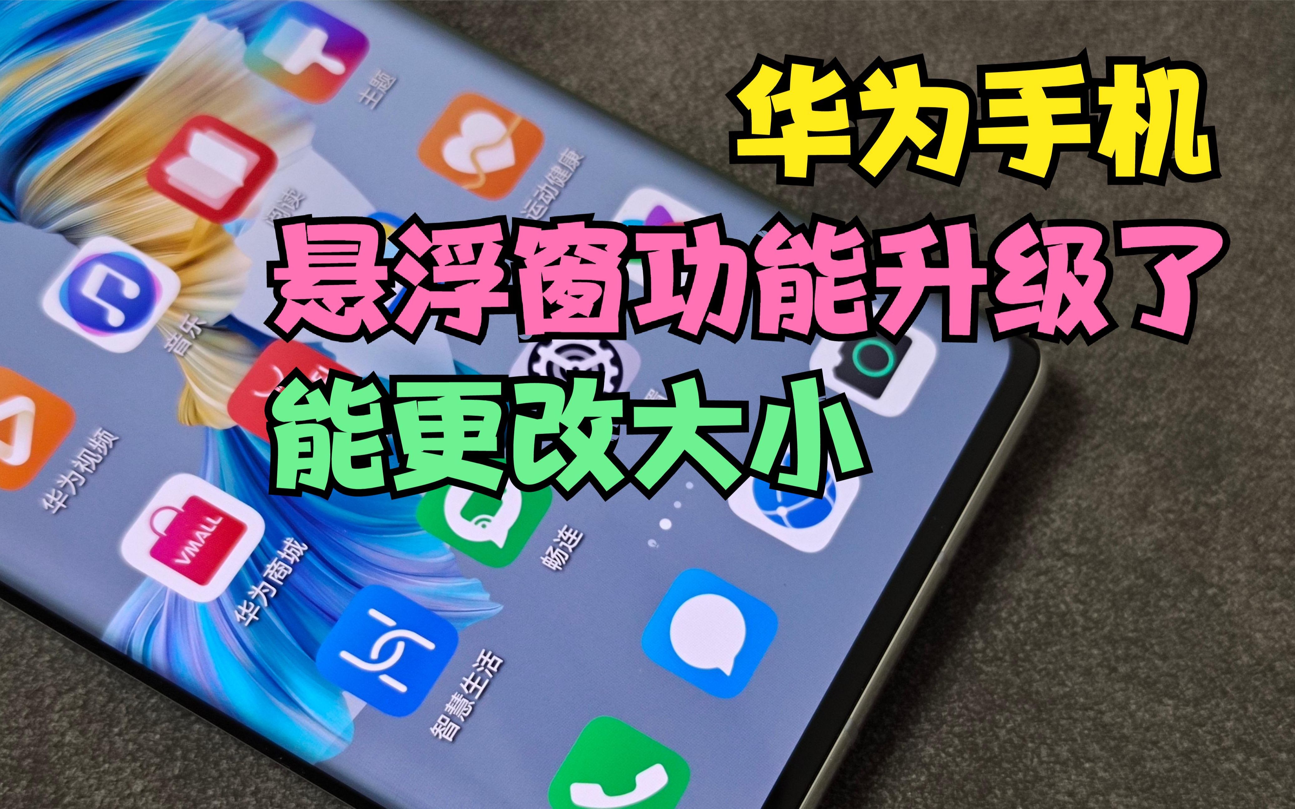 华为手机悬浮窗功能升级了,不仅能边玩游戏边微信,还能更改大小