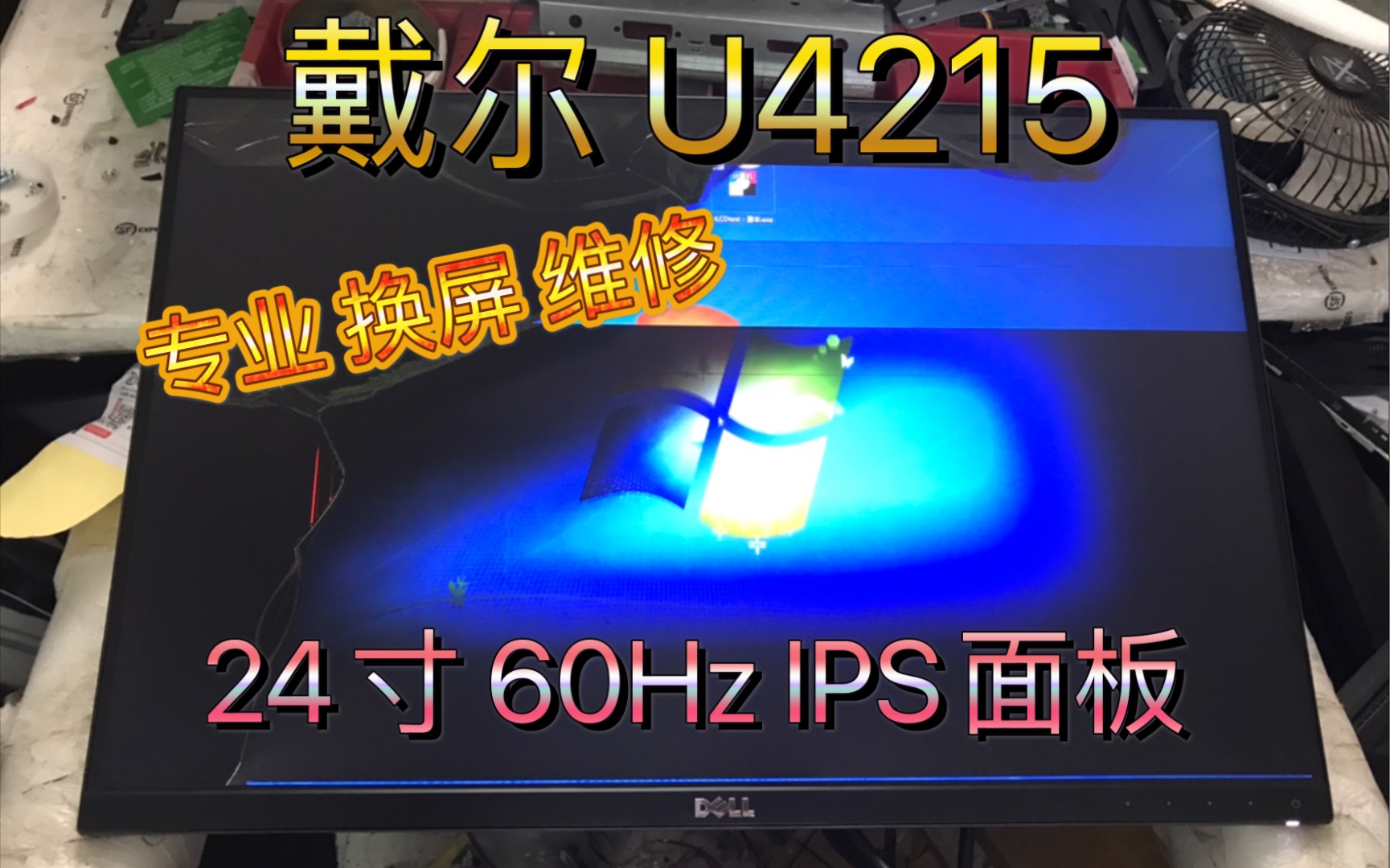戴尔 U2415 换屏维修 (显示器换屏小哥)