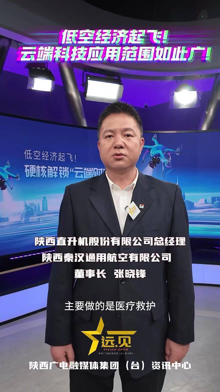 低空经济正在社会各领域的应用中快速发展,应用范围覆盖应急救援、...