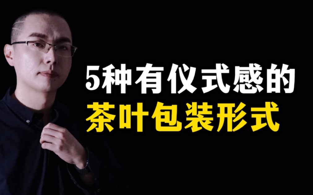 分享5种有仪式感的茶叶包装形式!