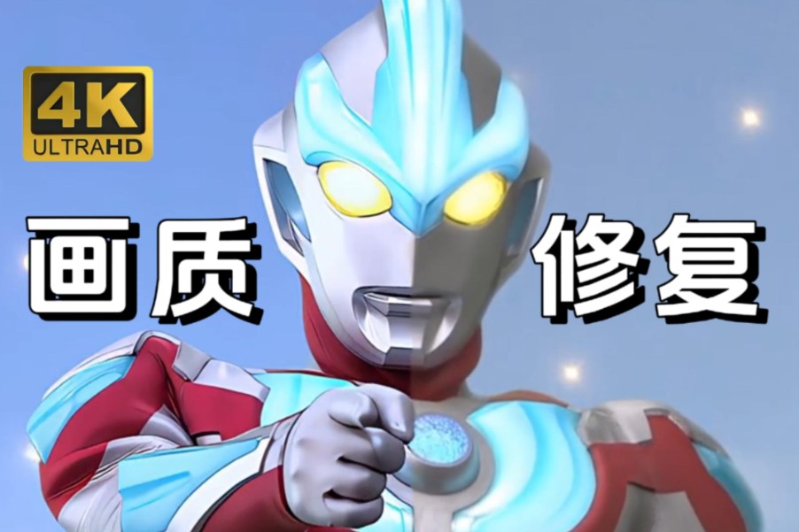 【画质修复】老视频画质修复完整教程,最高修复至4K!想要啥画质就有...