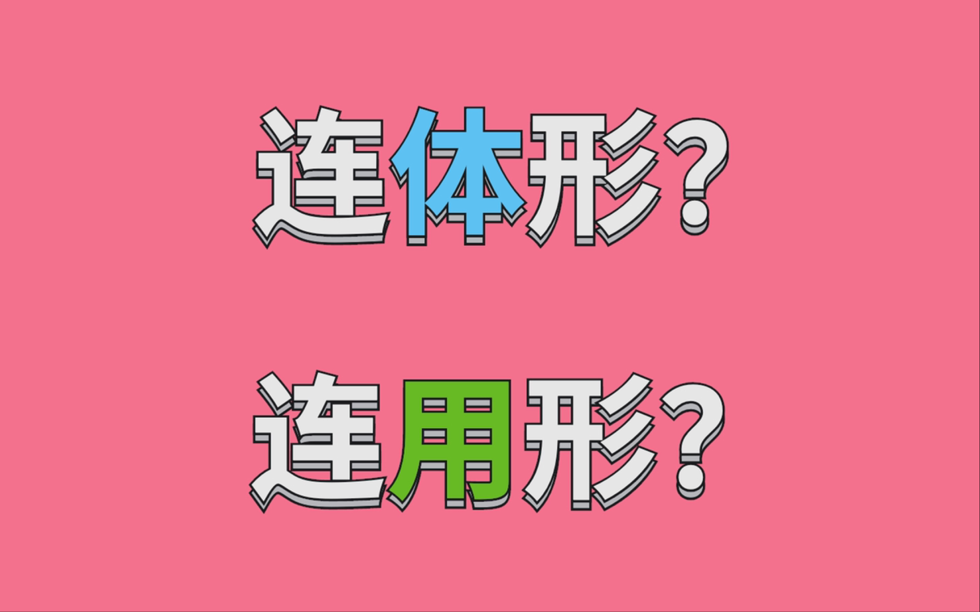 日语语法学习|什么是连体形?什么是连用形?