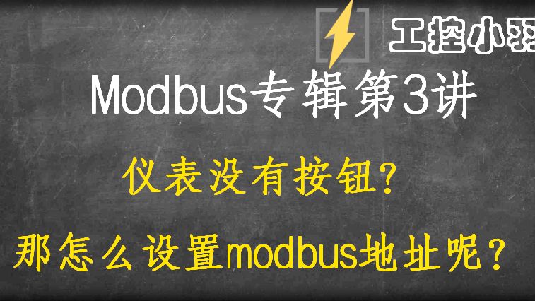 还在为PLC通讯发愁呢?小羽特意买了485仪表助力你学会modbus通讯