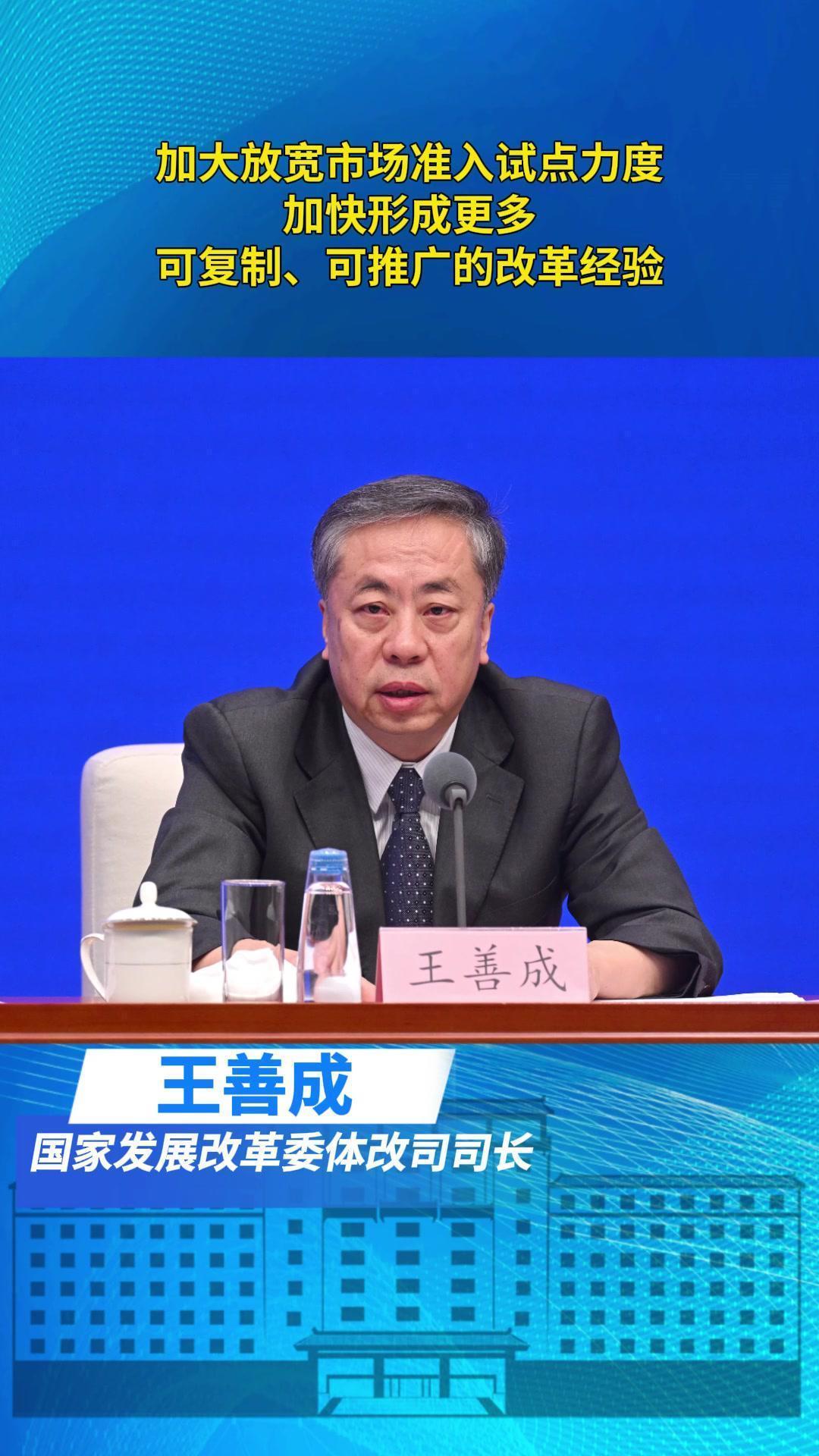 加大放宽市场准入试点力度,加快形成更多可复制、可推广的改革经验