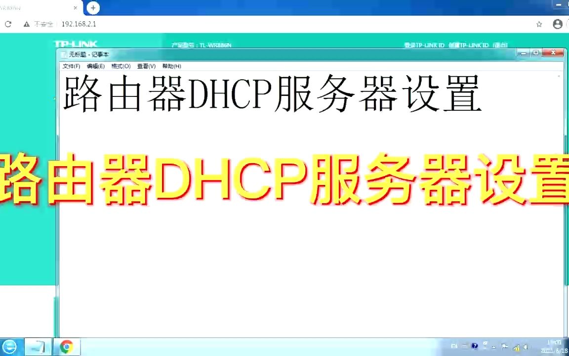路由器DHCP服务器设置