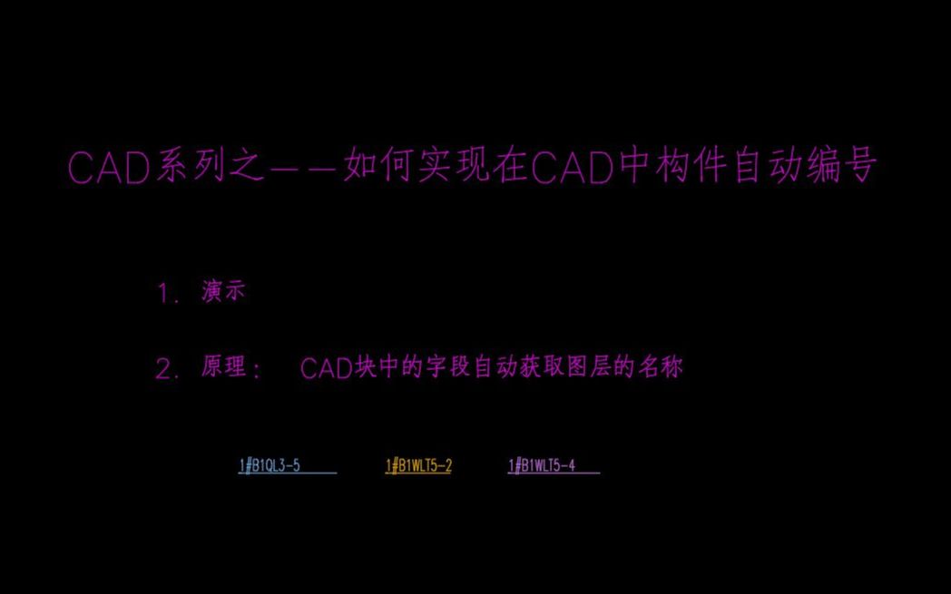 CAD系列之--如何实现在CAD中为构件自动编号