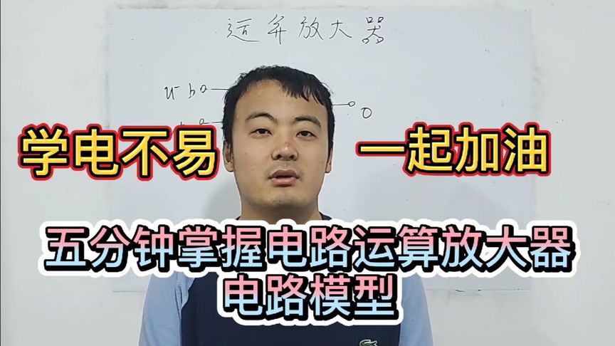 学电必会，值得收藏！运算放大器的电路模型！