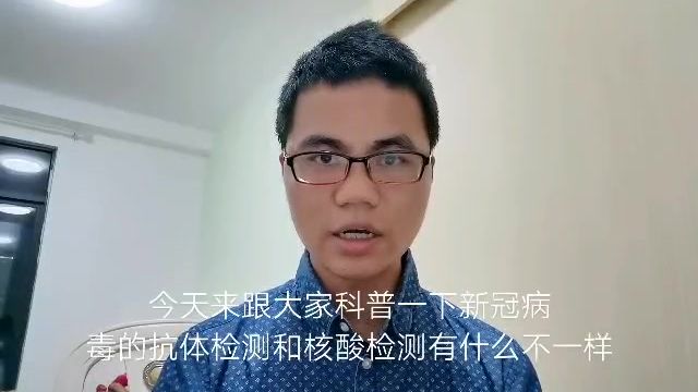 新冠病毒的抗体检测是什么,与核酸检测有什么不同?听医生说
