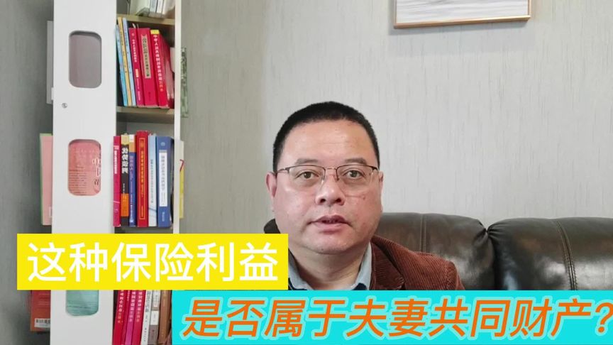 这种保险利益,属于夫妻共同财产吗?#法律咨询 #微沙说法