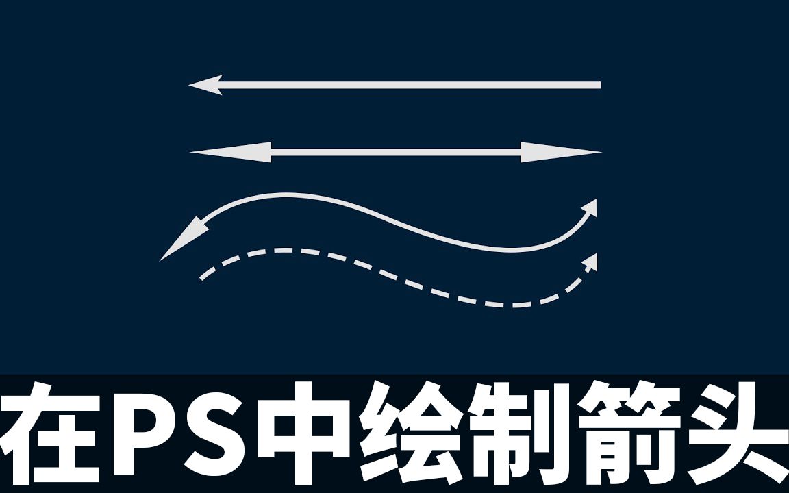 PS教程 | 还不会画箭头?5分钟教会你!