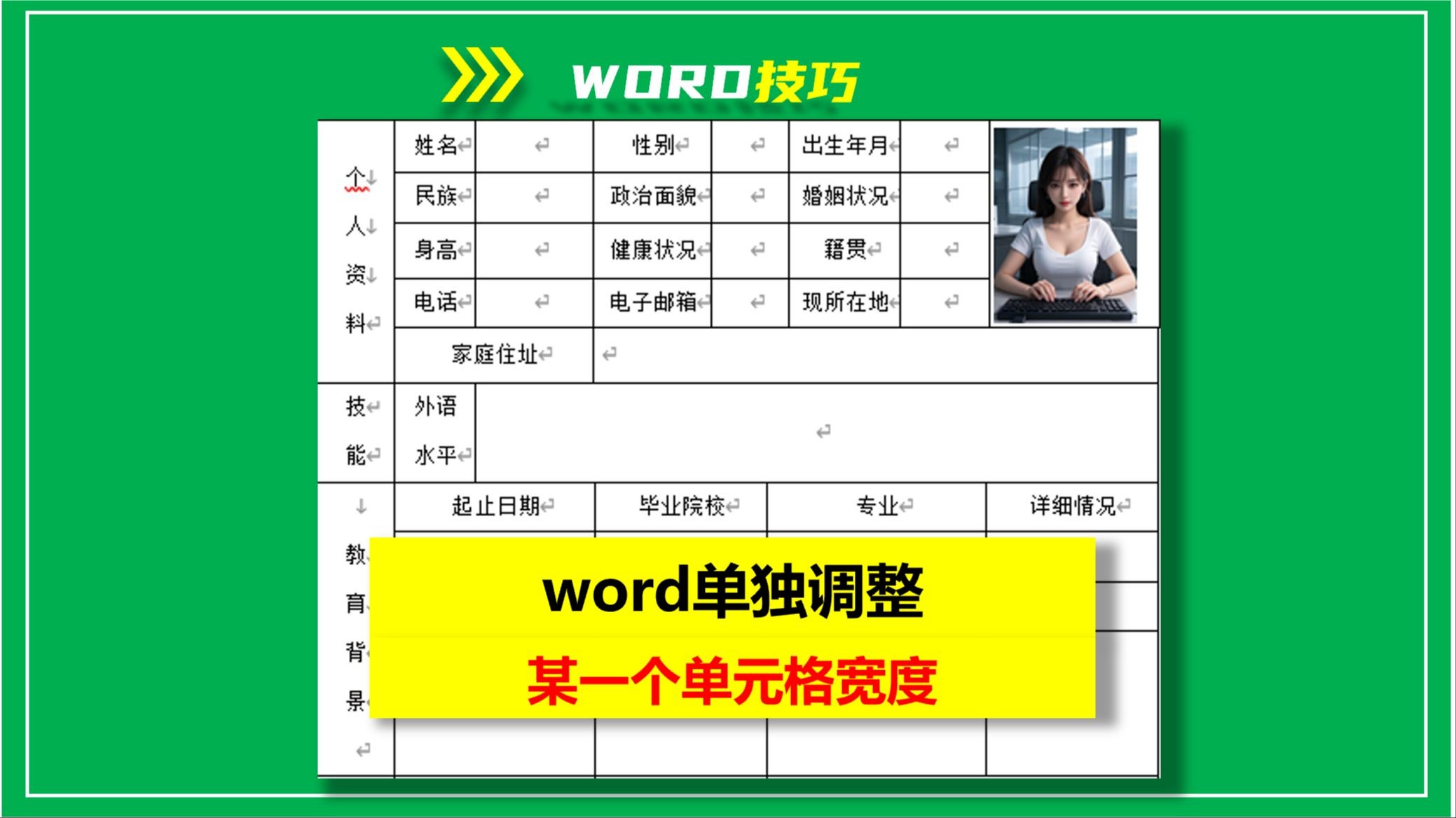word技巧1:word表格单独调整某一个单元格宽度