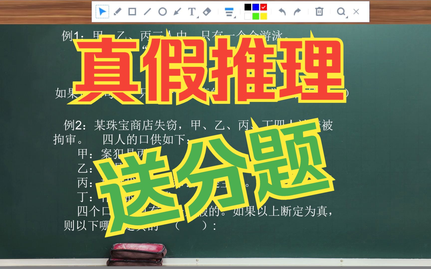真假推理,掌握这个方法,就是送分题