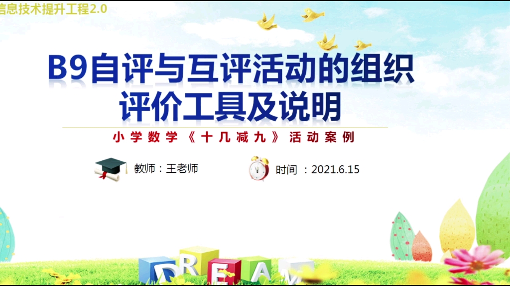 B9自评与互评活动组织小学语文数学语文均有活动案例包括工具使用...
