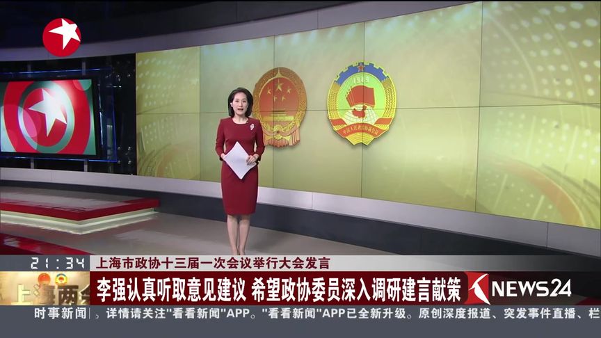 上海市政协十三届一次会议举行大会发言 李强认真听取意见建议 希望...