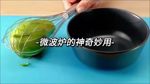 微波炉的神奇功能,快来看看吧!