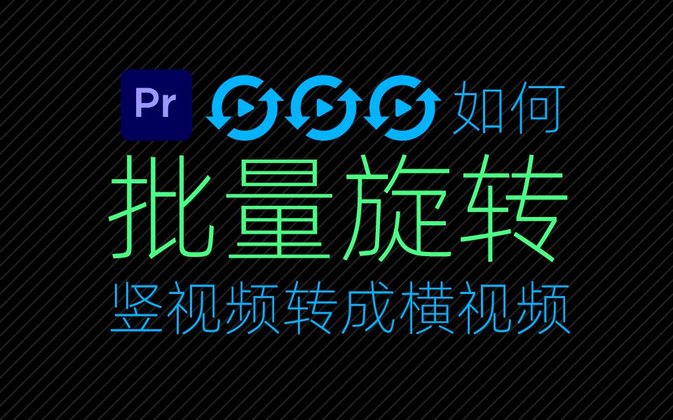 PR如何批量旋转视频?一不小心把横视频拍成竖视频了?
