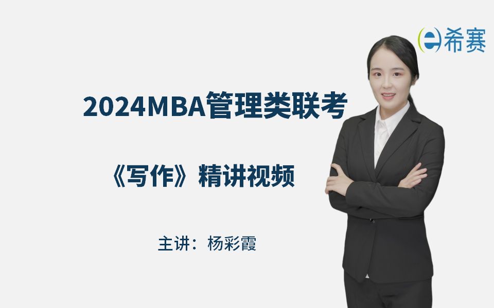 【2024年考研】MBA管理类联考(写作)精讲班视频教程(直击重点,全程...