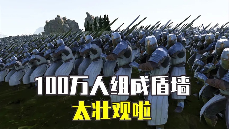 史诗战争模拟器2:100万人组成9道盾墙,这场面太无敌了