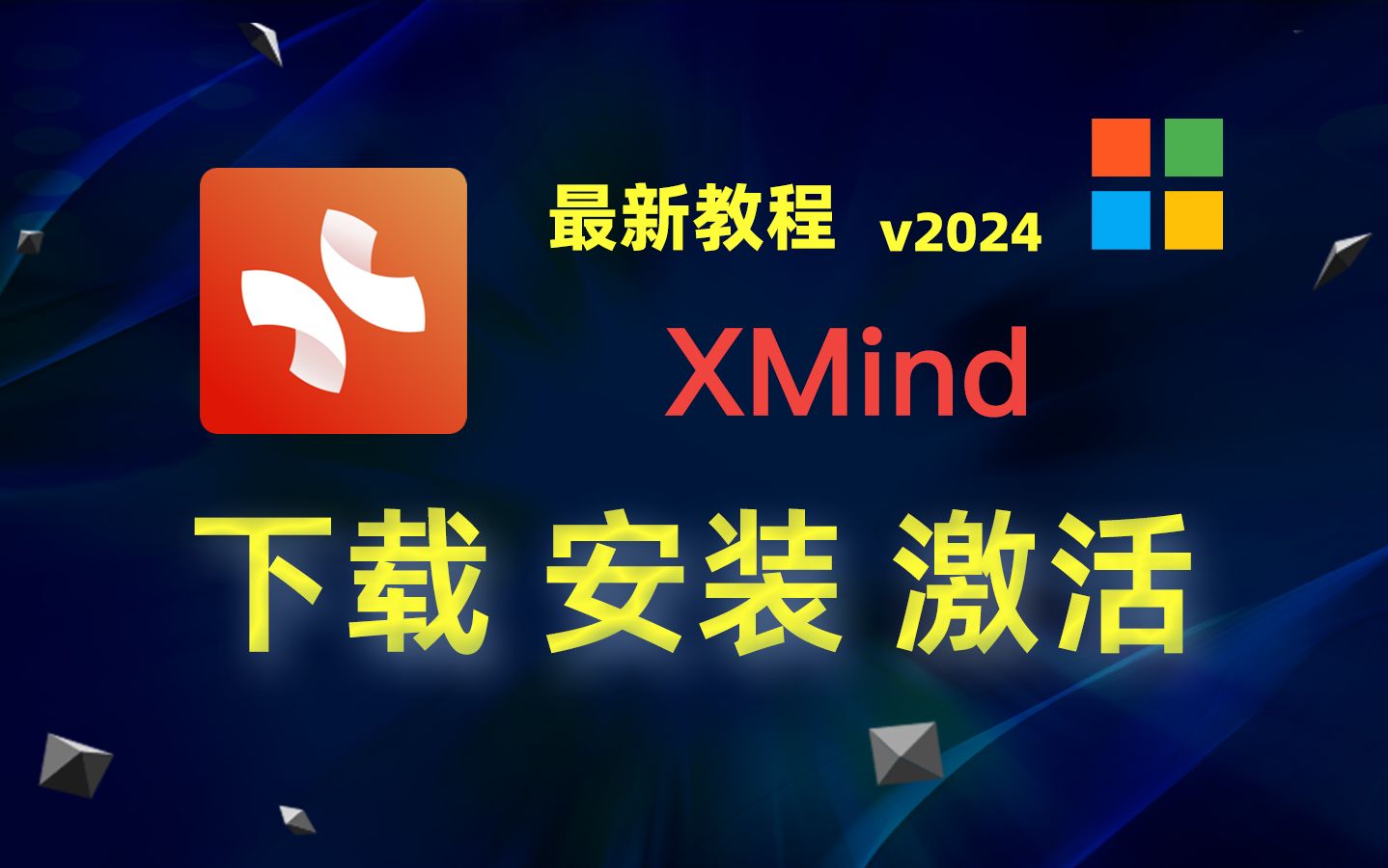 【Windows】XMind Pro 2024(思维导图软件)下载、安装、激活教程;