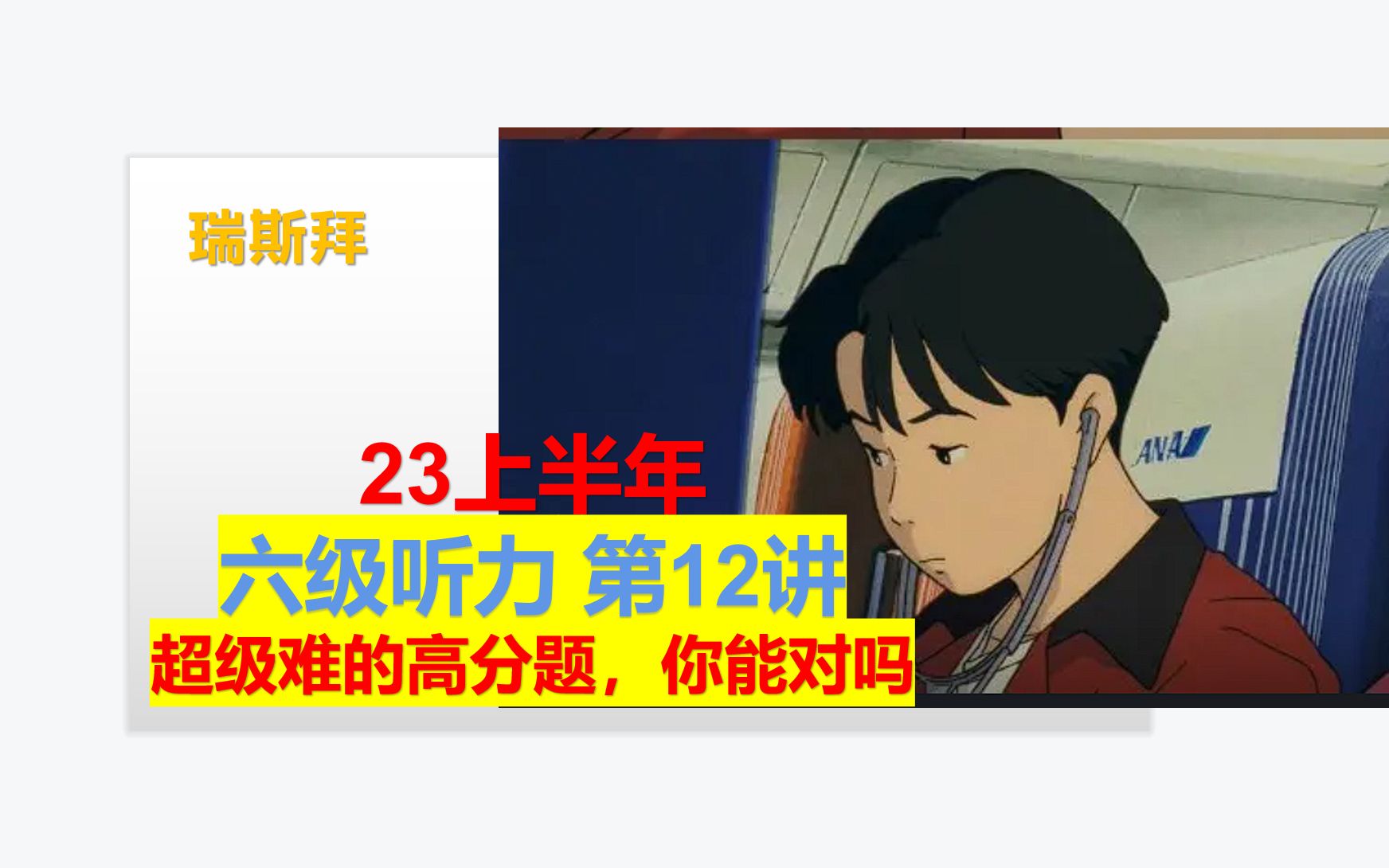 23六级听力---超级难的高分题,你能对吗