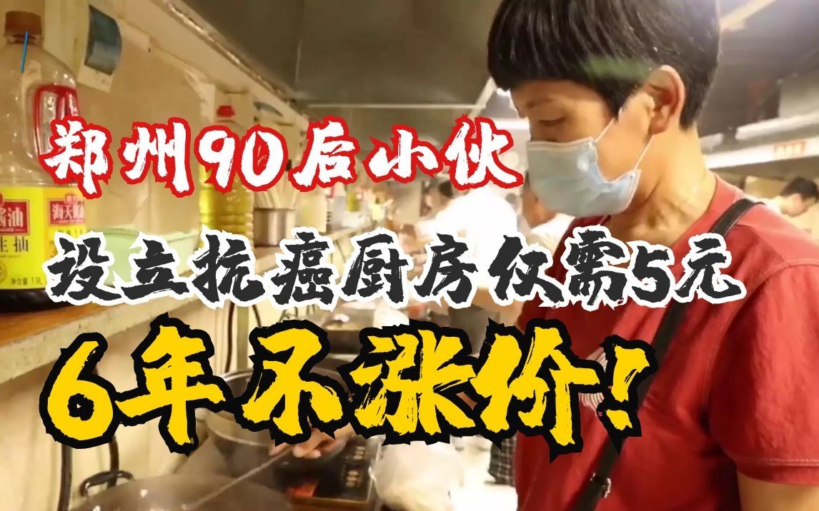 郑州90后小伙儿设立抗癌厨房仅需5元 6年不涨价!