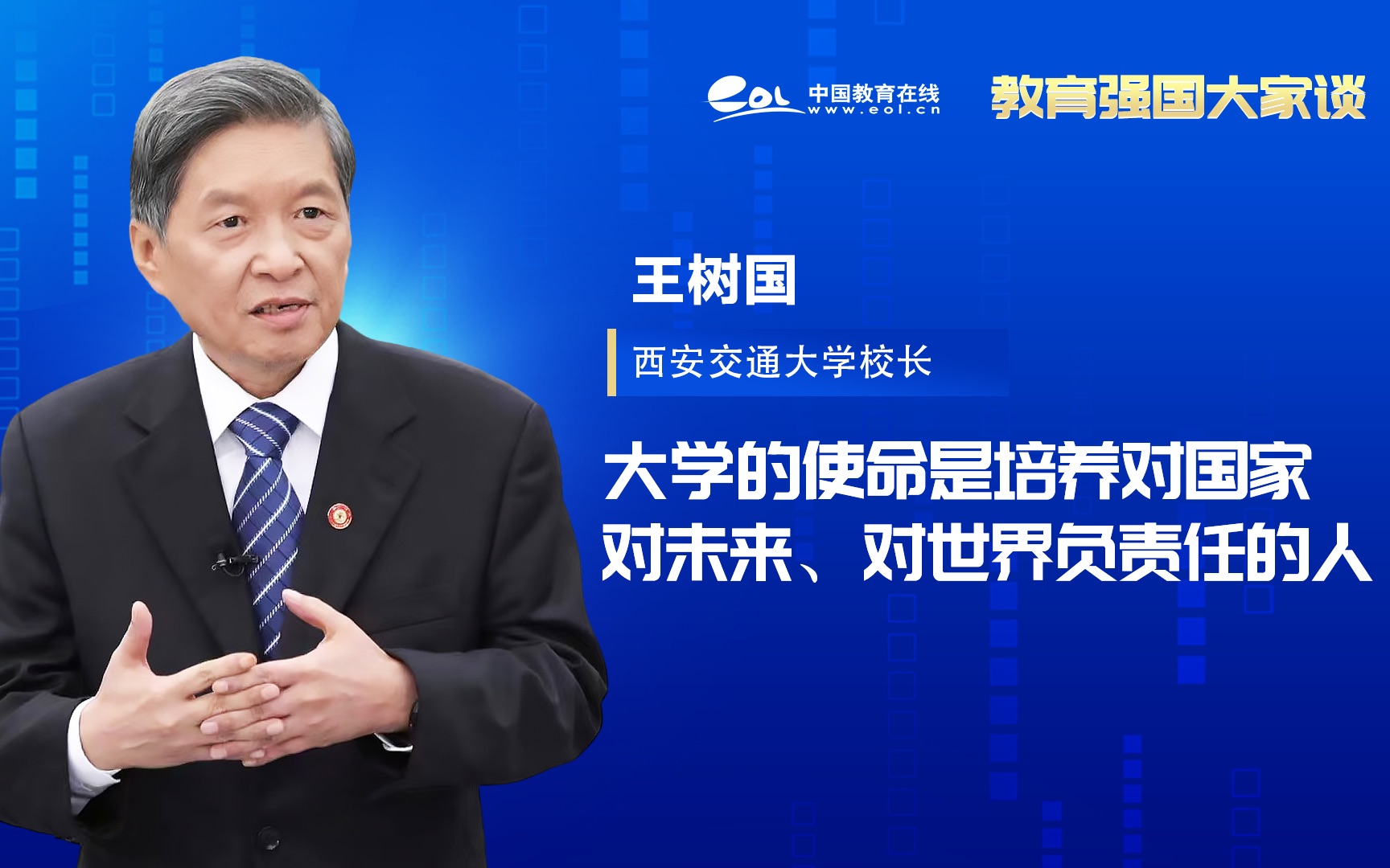 ...交大校长王树国:大学的使命是培养对国家、对未来、对世界负责任的人