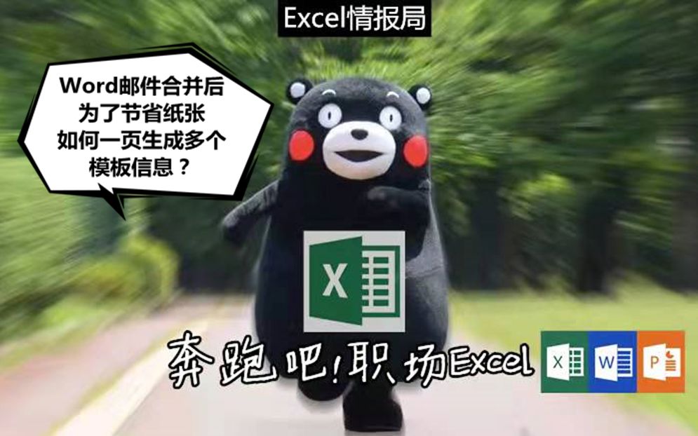 Word邮件合并后,为了节省纸张,如何一页生成多个模板信息?