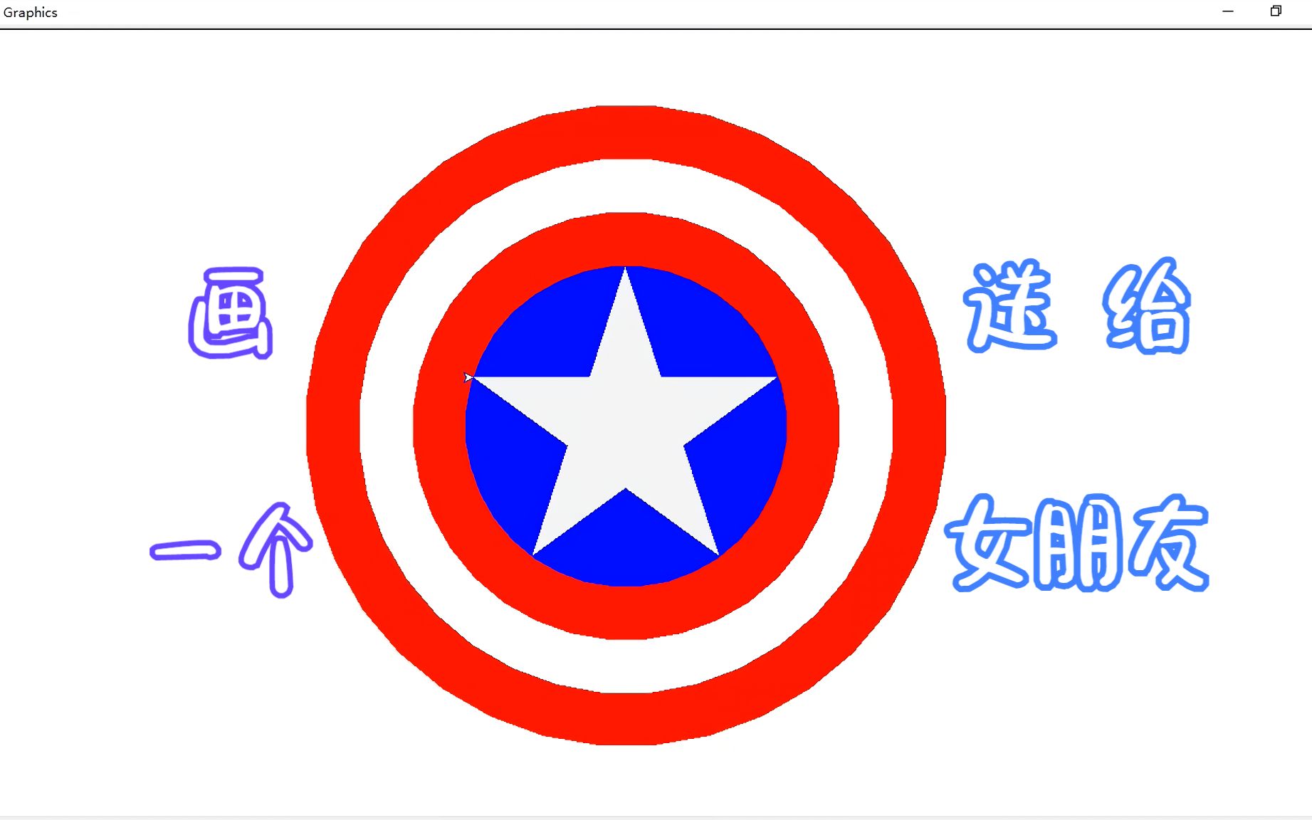 用Python画美国队长盾牌送给女朋友