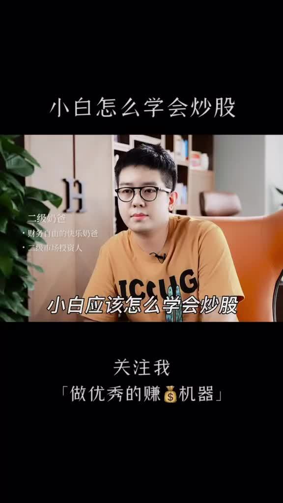 小白应该怎么学会炒股呢?