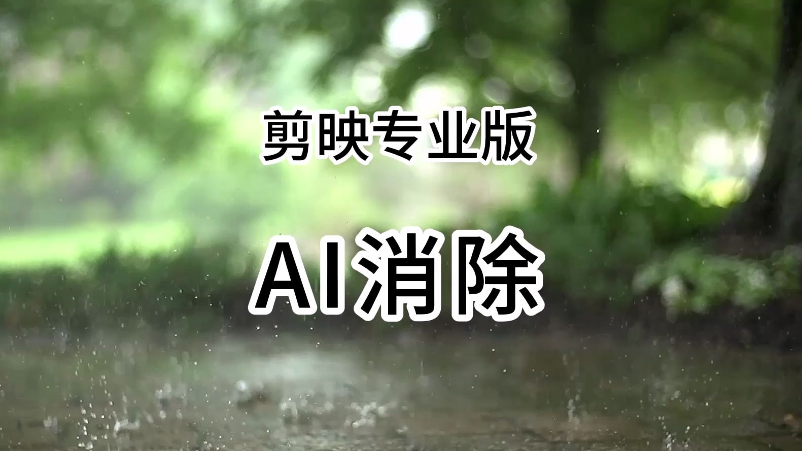 剪映专业版AI消除功能识别清除画面水印并自动填充