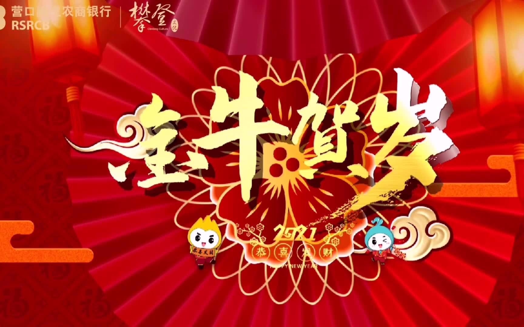 2021年营口融生农村商业银行“金牛贺岁开门红”厅堂宣传片