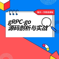 grpc-go源码剖析与实战 