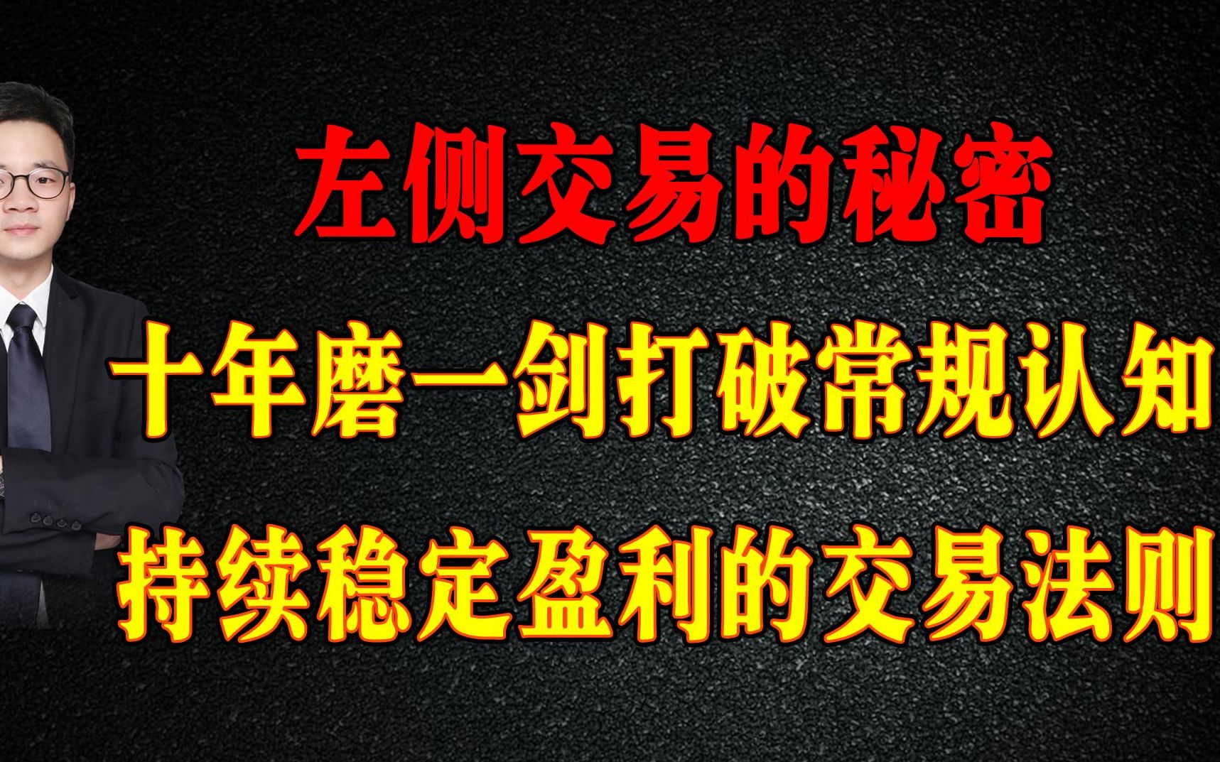 左侧交易的秘密,十年磨一剑打破常规认知,持续稳定盈利法则!