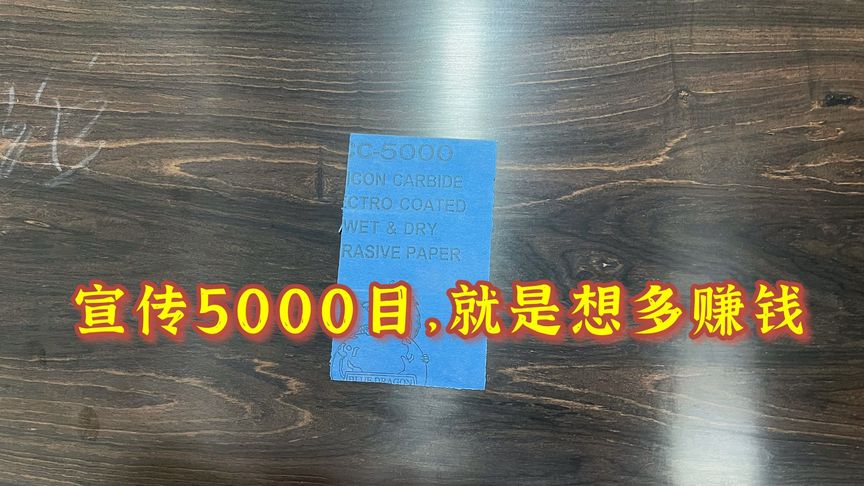 红木家具打磨到5000目属于抛光,好看不实用,但商家能多赚很多钱
