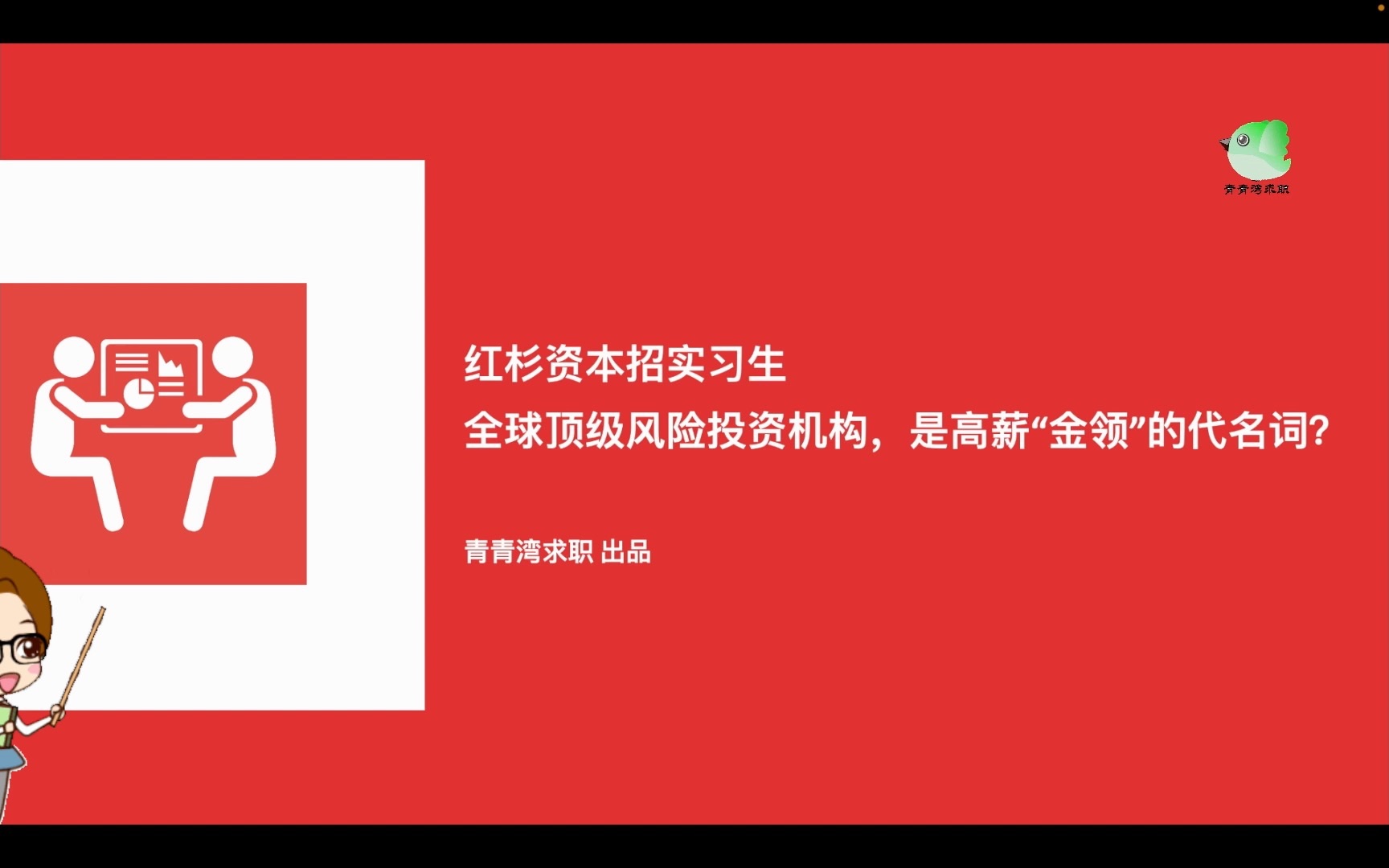 红杉资本招实习生 全球顶级风险投资机构,是高薪“金领”的代名词?