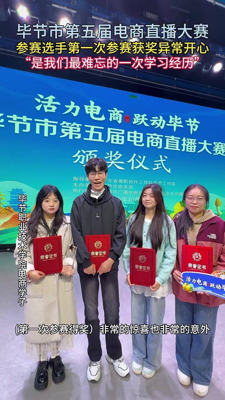 毕节市第五届电商直播大,参赛选手第一次参赛获奖异常开心,"是我们最...