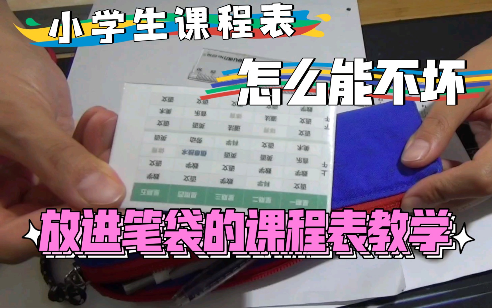 【课程表制作】如何做一个不容易坏的课程表放在笔袋里让同学羡慕