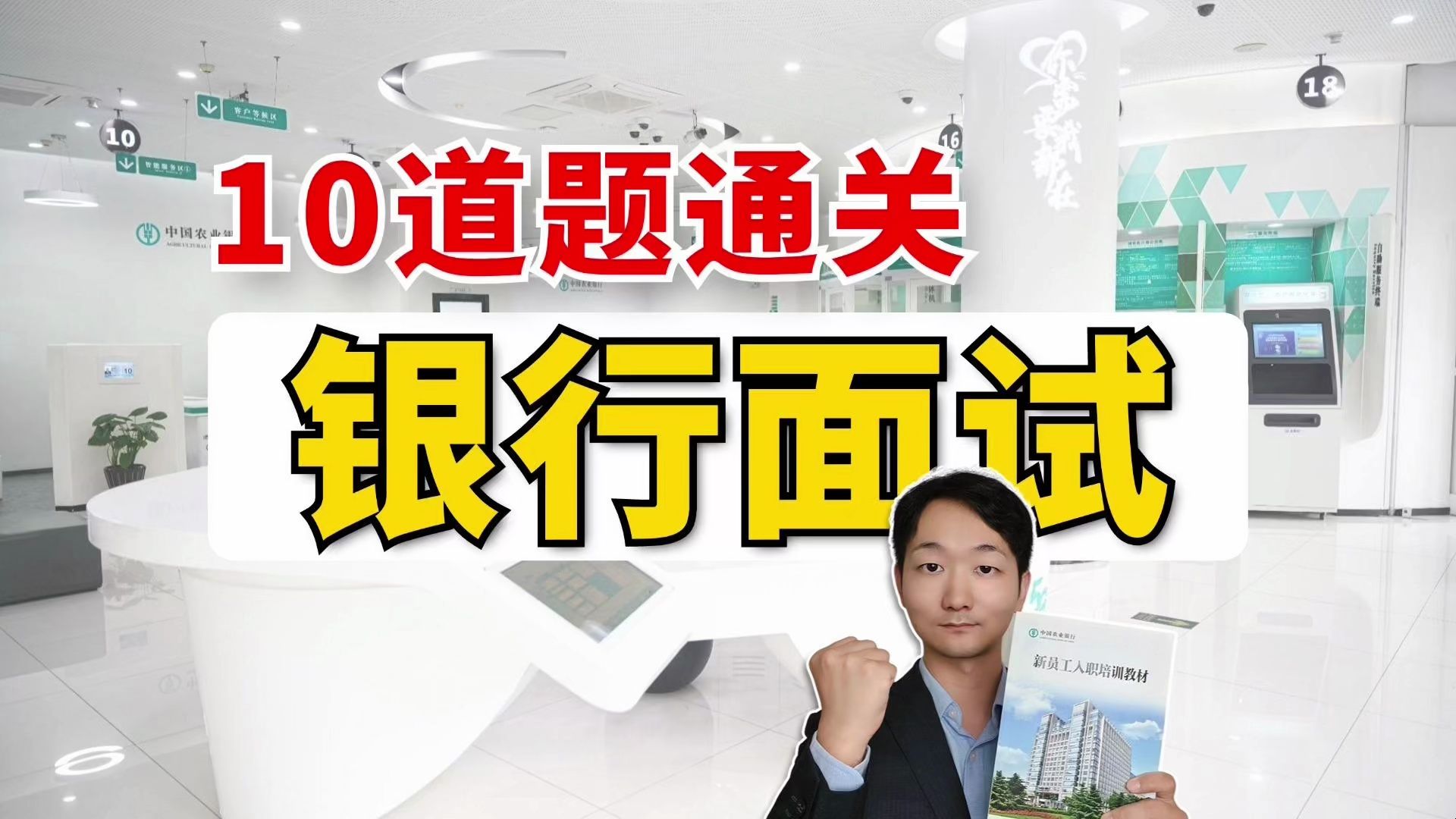 银行员工:10题就能高分拿下银行半结构化面试!