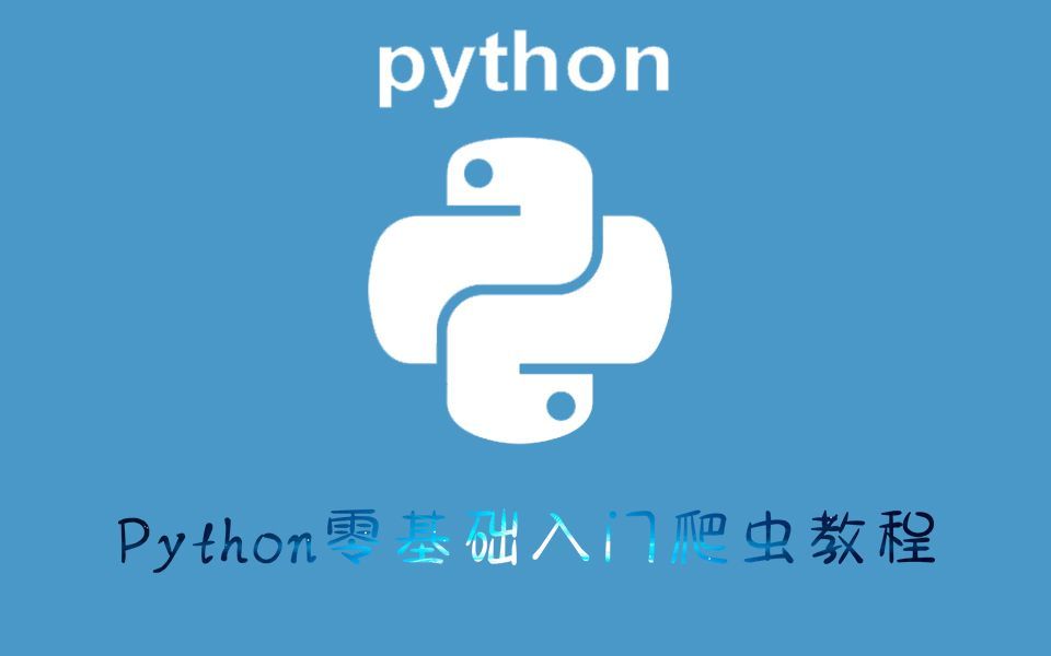 Python爬虫基础