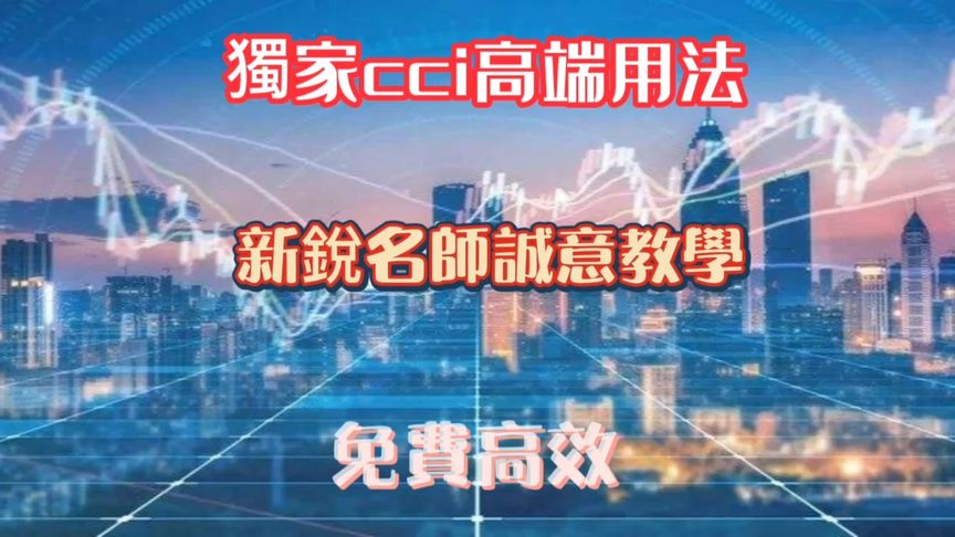 结合K线形态的cci指标,在任何市场都适用,助力投资人一胜再胜