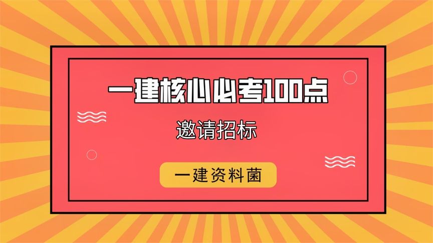 一建法规核心考点(三十五):邀请招标