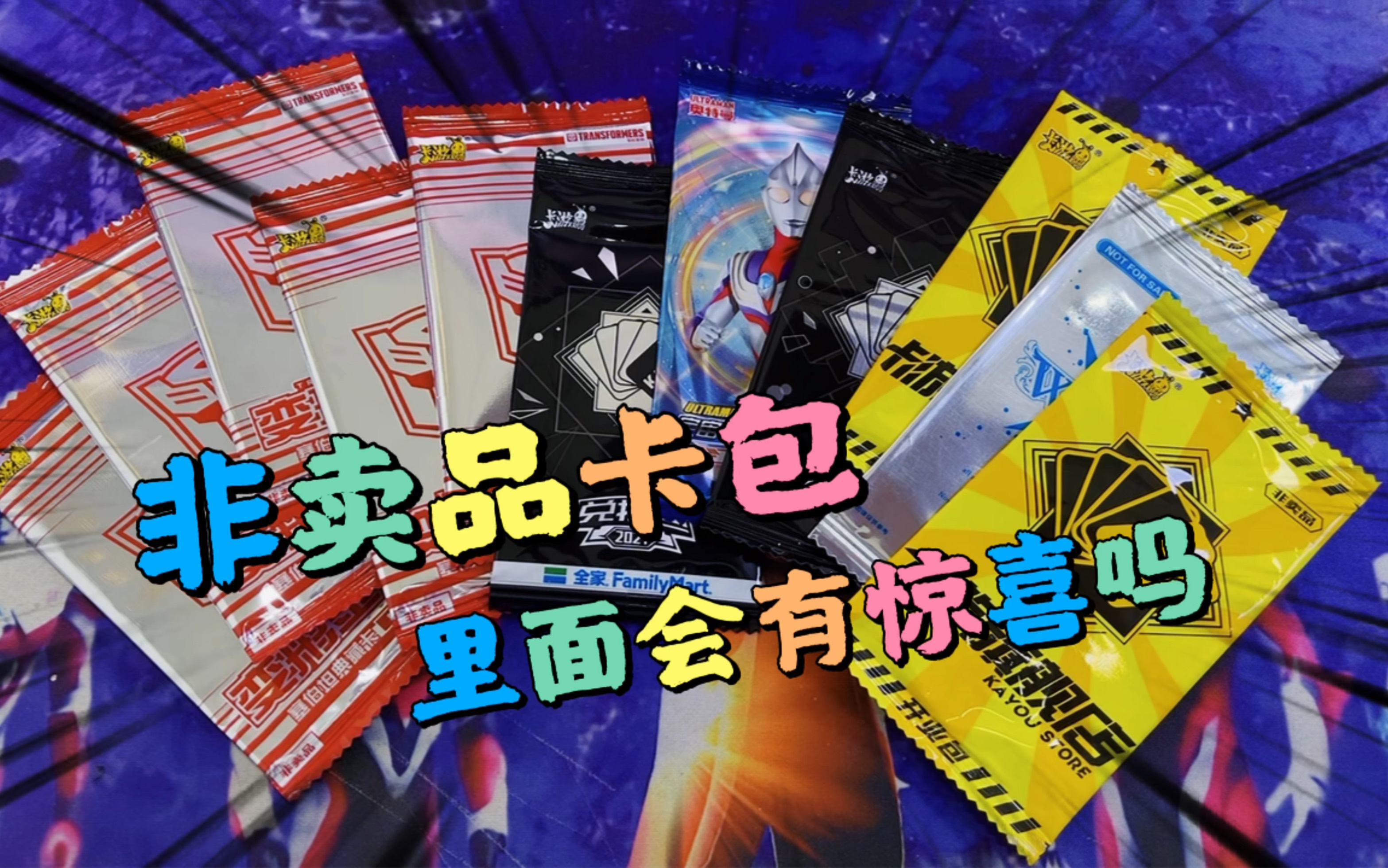 卡游非卖品卡包里会有惊喜吗