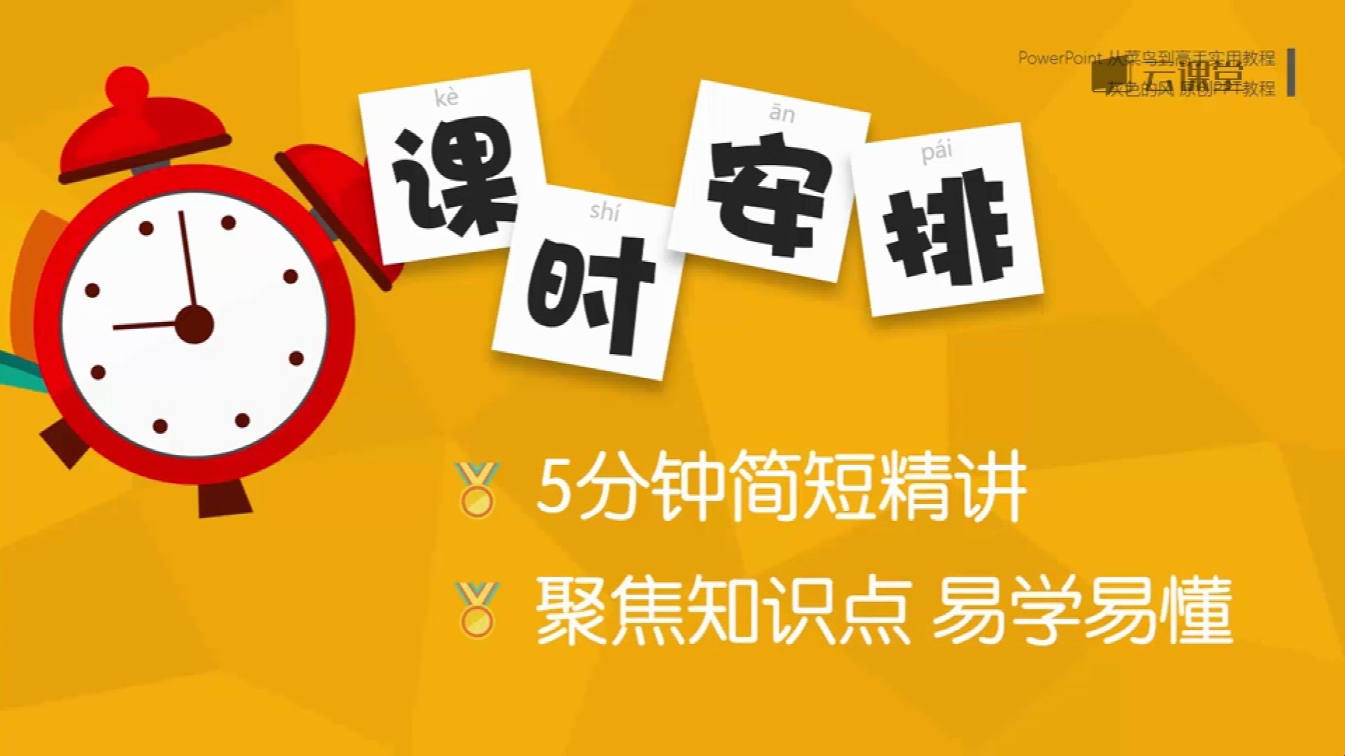【PPT从菜鸟到高手实用教程】