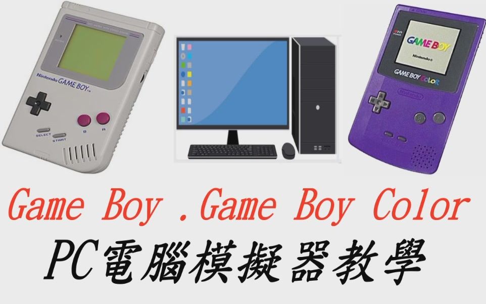 PC電腦玩GB-GBC模擬器 基本設定教學 Game Boy Color