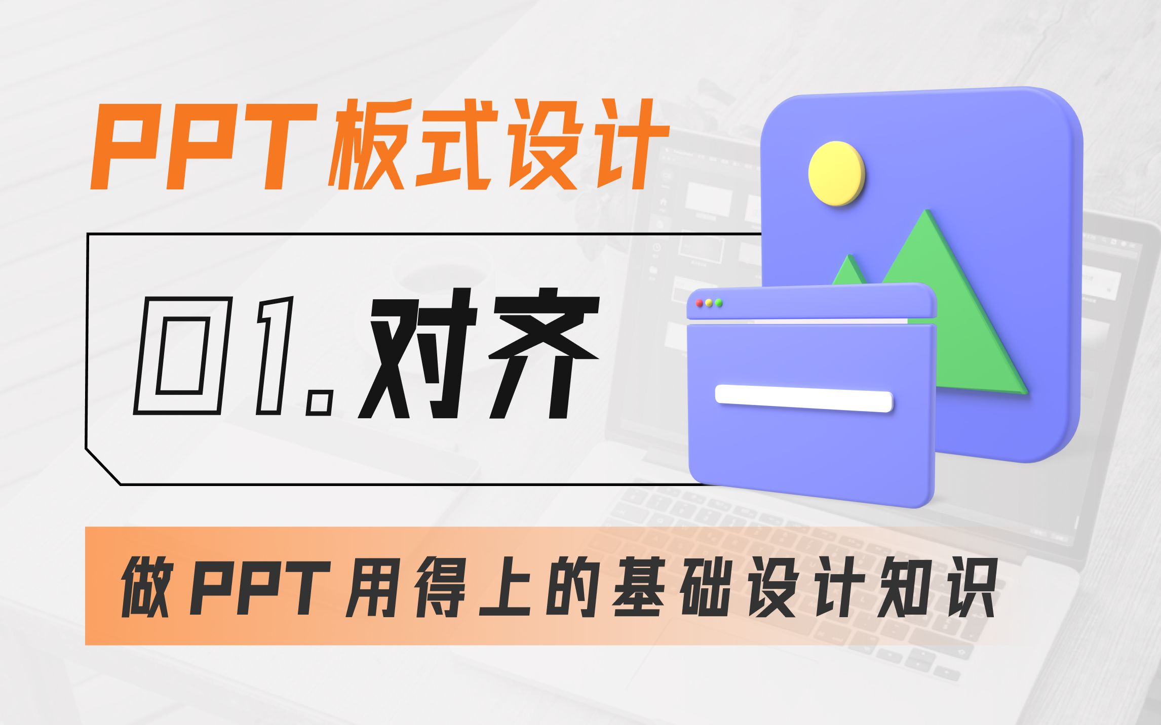 PPT做得熟练但是总被嫌弃?你需要提高PPT板式设计能力,开始学习...