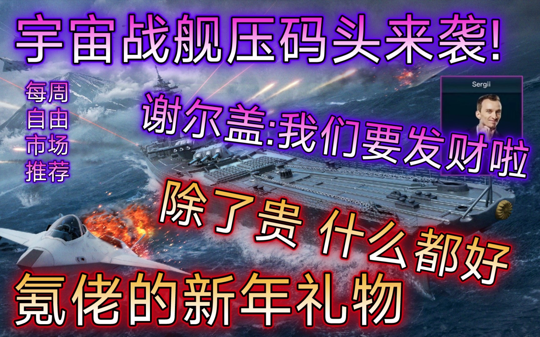 现代战舰 宇宙压码头 大和号来喽! 20000万风暴币 氪佬的圣诞节礼物 ...