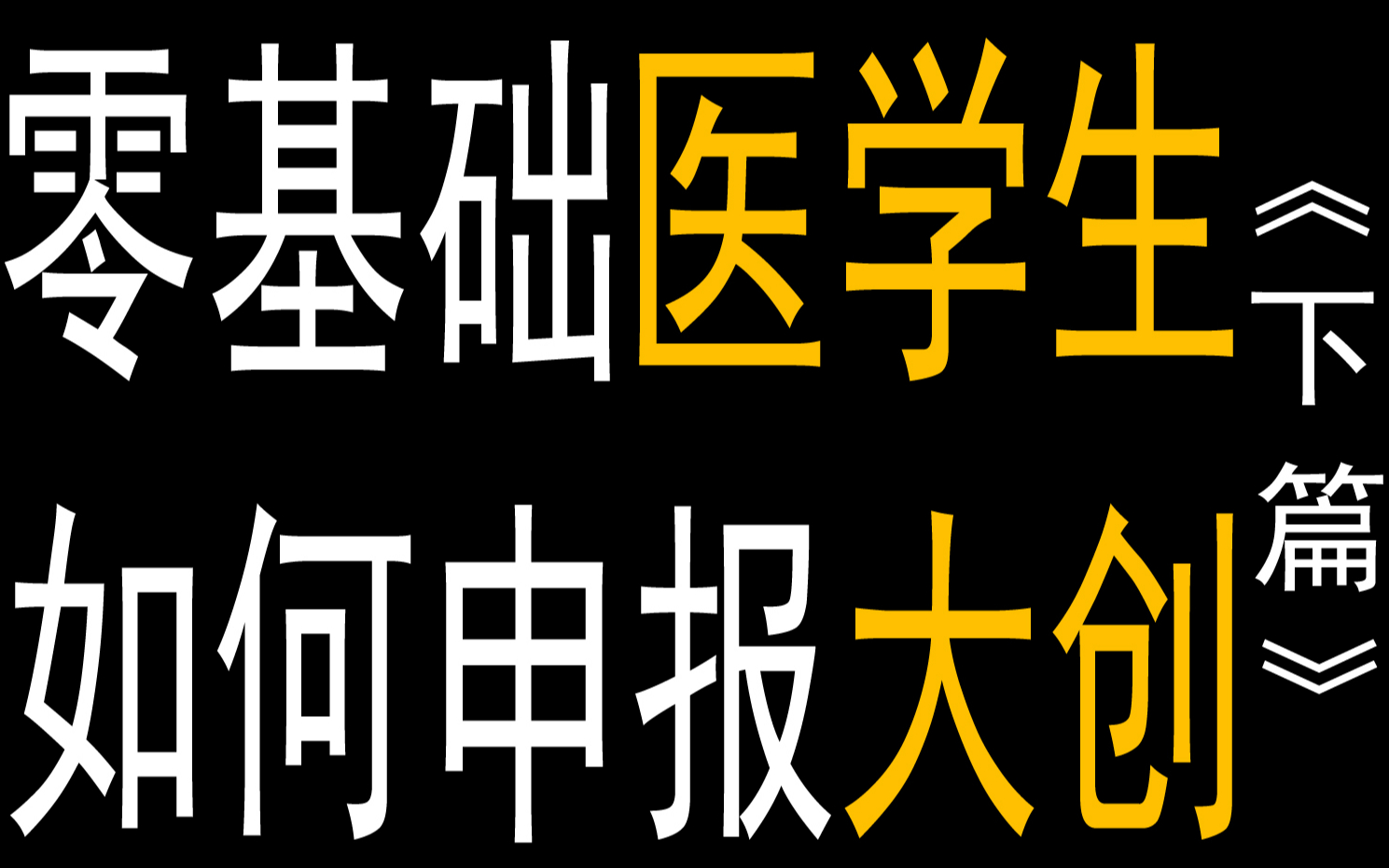大创项目申报:医学生从零基础到成功立项七步走讲解【下篇】---By呼...